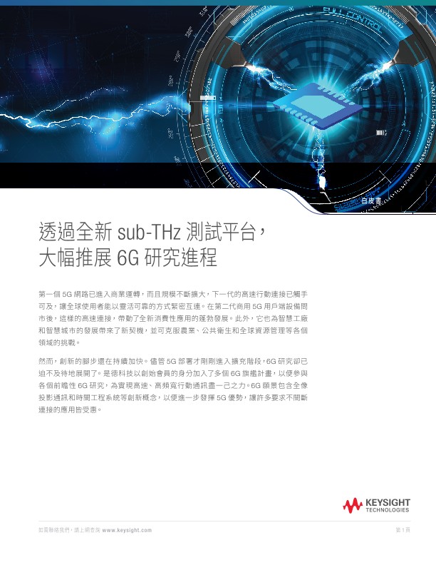 透過全新 Sub-THz 測試平台，大幅推展 6G 研究進程 PDF Asset Page | Keysight
